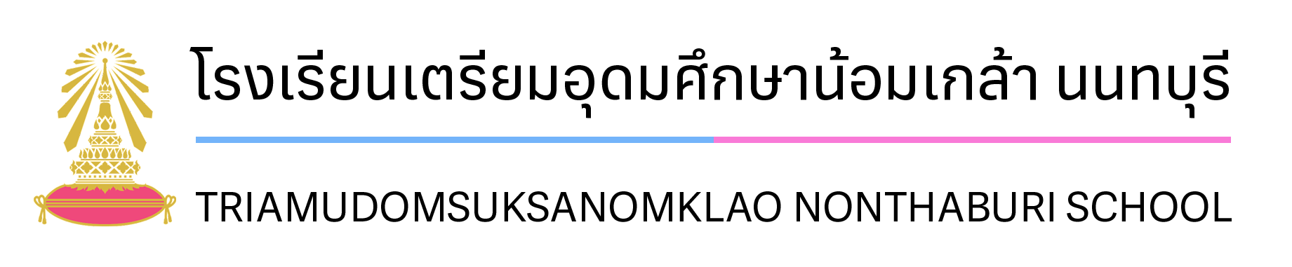 หน้าแรก - เตรียมอุดมศึกษาน้อมเกล้า นนทบุรี www.tunn.ac.th